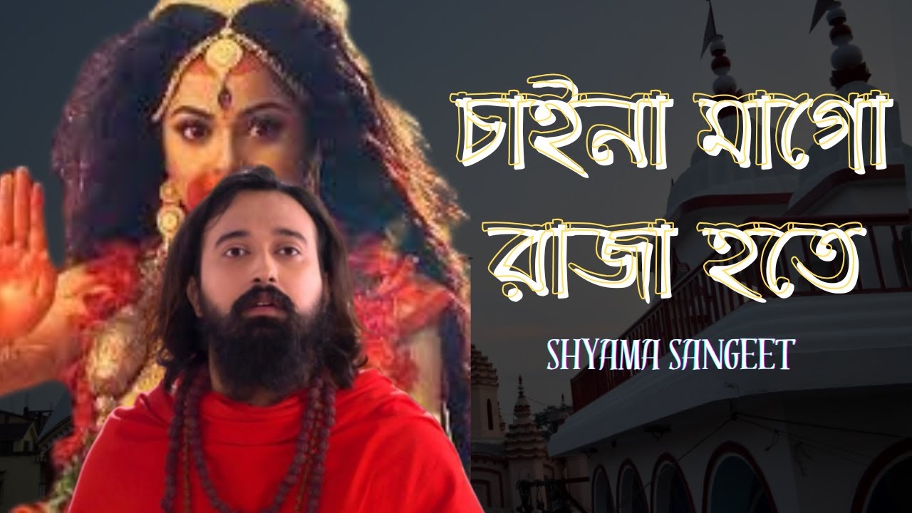 Ramprasad Serial | Chaina Mago Raja Hote | চাইনা মাগো রাজা হতে ...