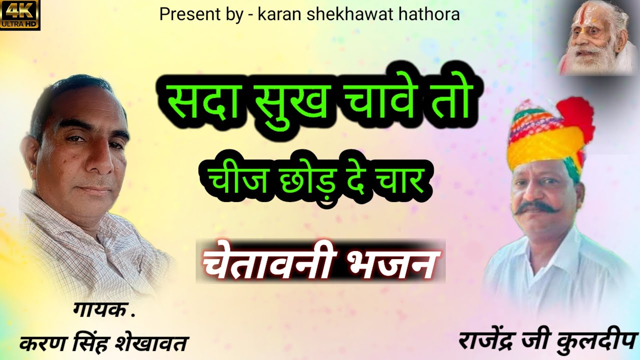 Chetavani Bhajan||चेतावनी भजन ||. गायक करण सिंह शेखावत mob.9829687616 ...