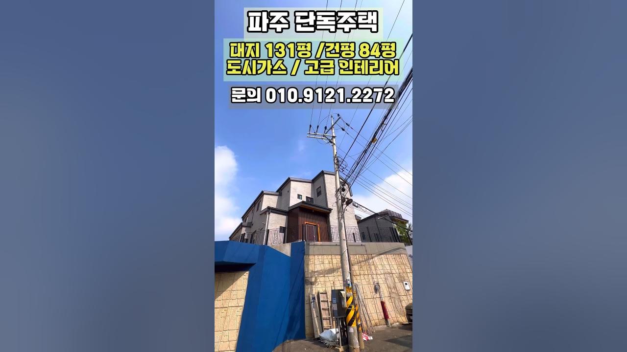 파주 단독주택 방6개 고급인테리어 84평 2층 Youtube