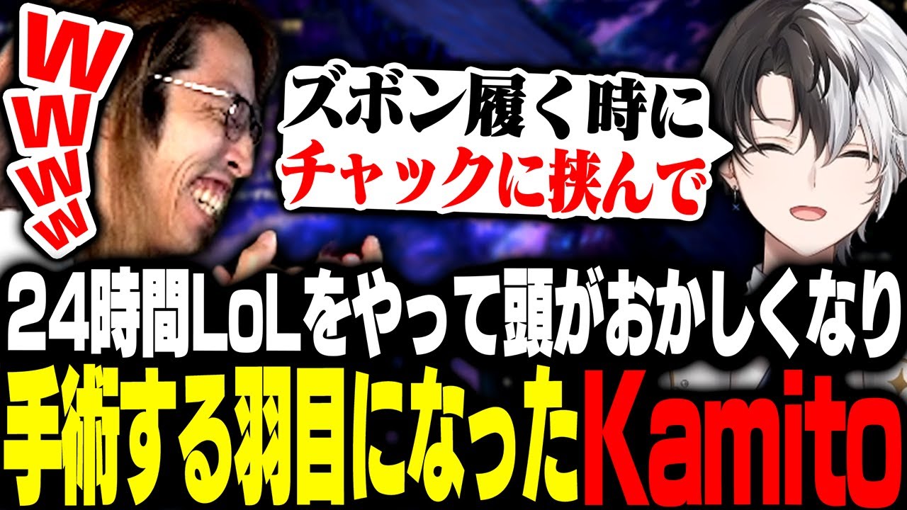 24時間LoLをやって頭がおかしくなり、 を手術する羽目になったKamito【League of Legends】 - YouTube
