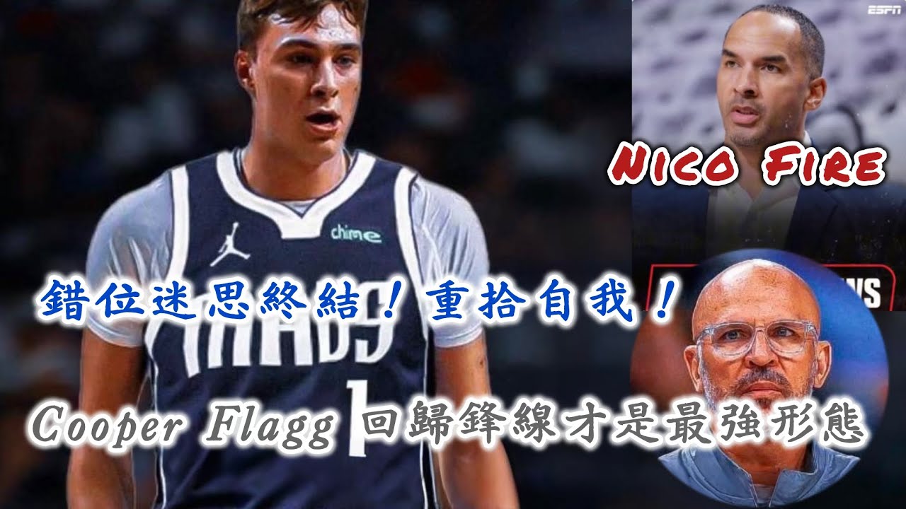 🏀 開除Nico，Cooper Flagg重返鋒線，不再迷失控衛位！回歸小前鋒弗拉格的賽場感覺明顯越來越好。他就是一名多功能側翼，對於他來說在 ...