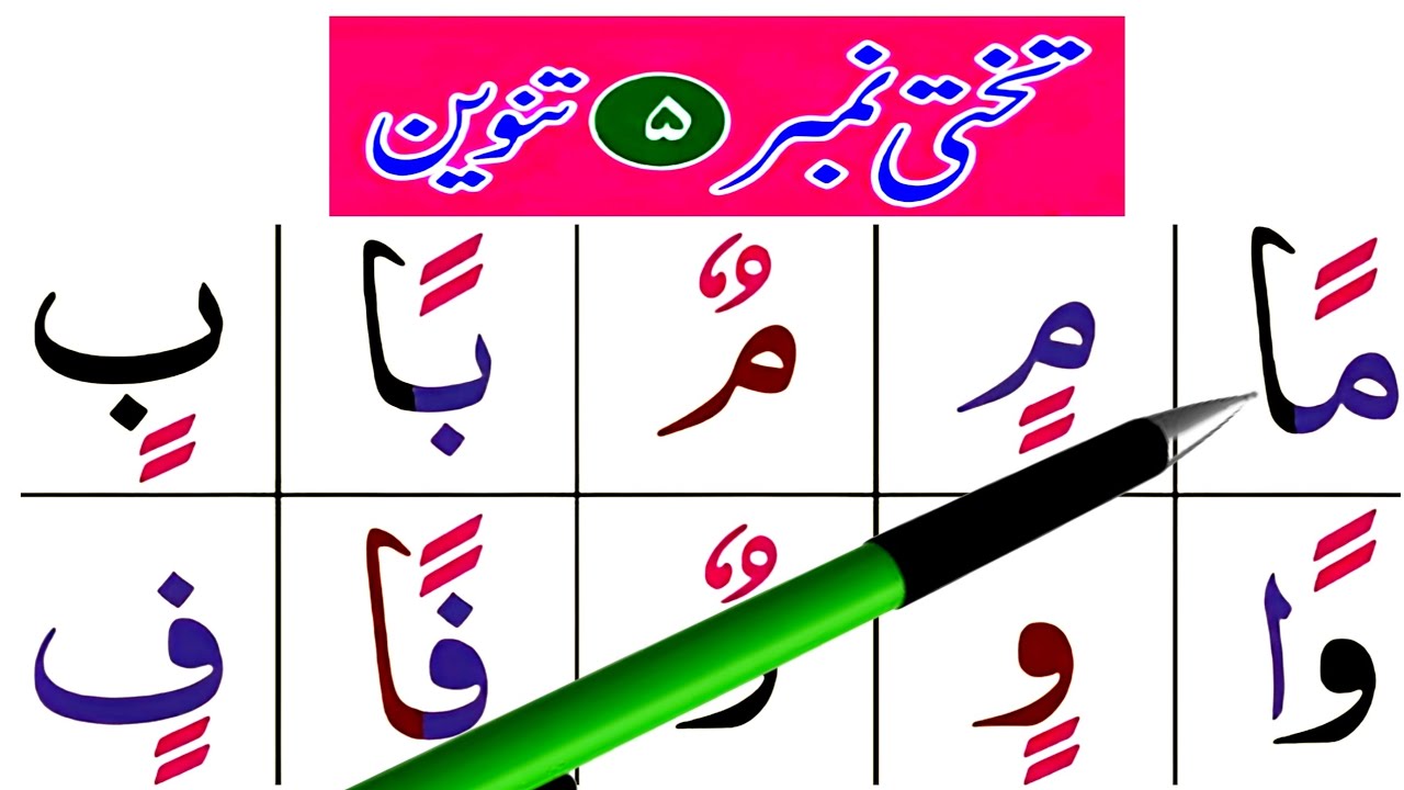 Qaida Nooraniya Lesson no 5 | Tanveen Do Zabar Do Zer Do Paish | How to ...