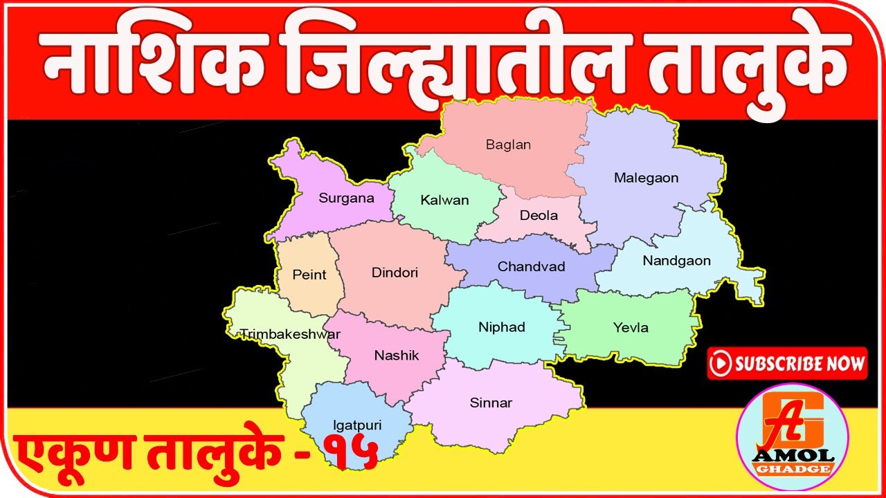 नाशिक जिल्ह्यातील तालुके | Tehsil in Nashik District - YouTube