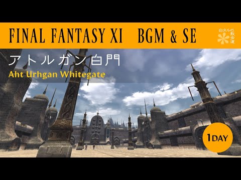 【FF11 BGM】アトルガン白門 Aht Urhgan Whitegate - まるっと1日ヴァナディール【環境音 & イントロ & ループ】 - YouTube