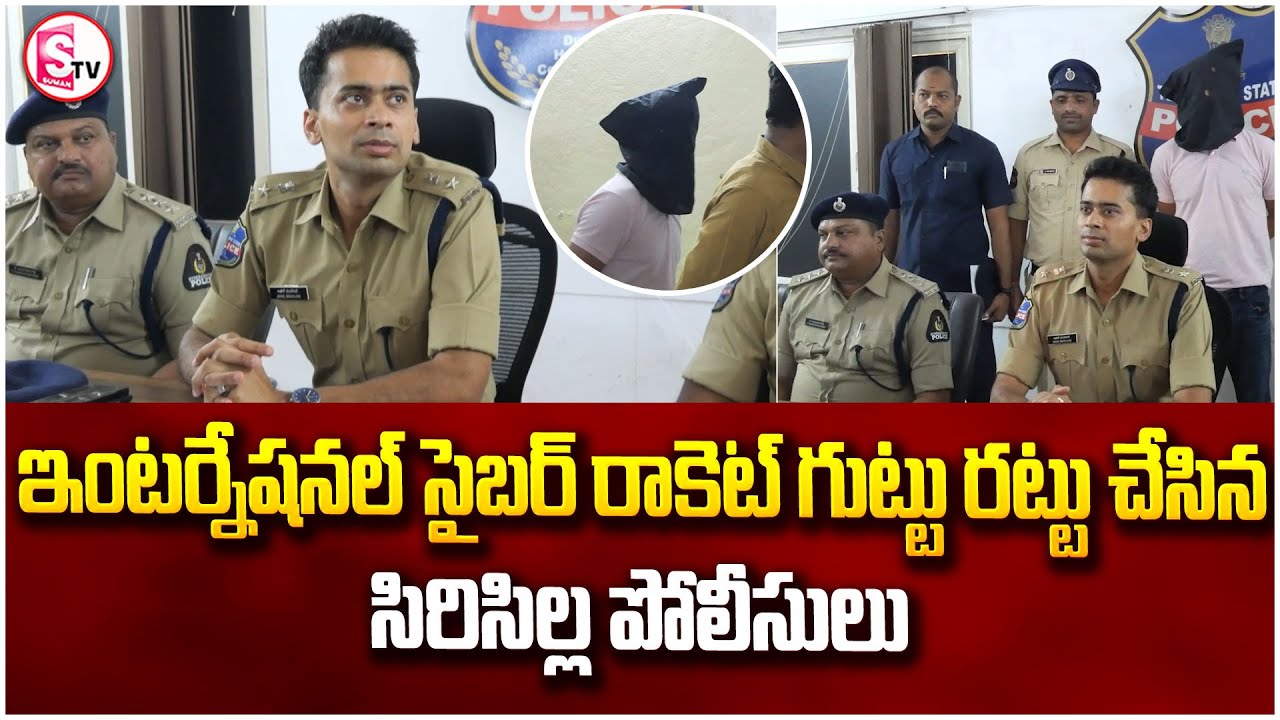 ఇంటర్నేషనల్‌ సైబర్ రాకెట్‌ గుట్టు రట్టు చేసిన | Akhil Mahajan IPS Pressmeet | @SumanTVSiricilla ...
