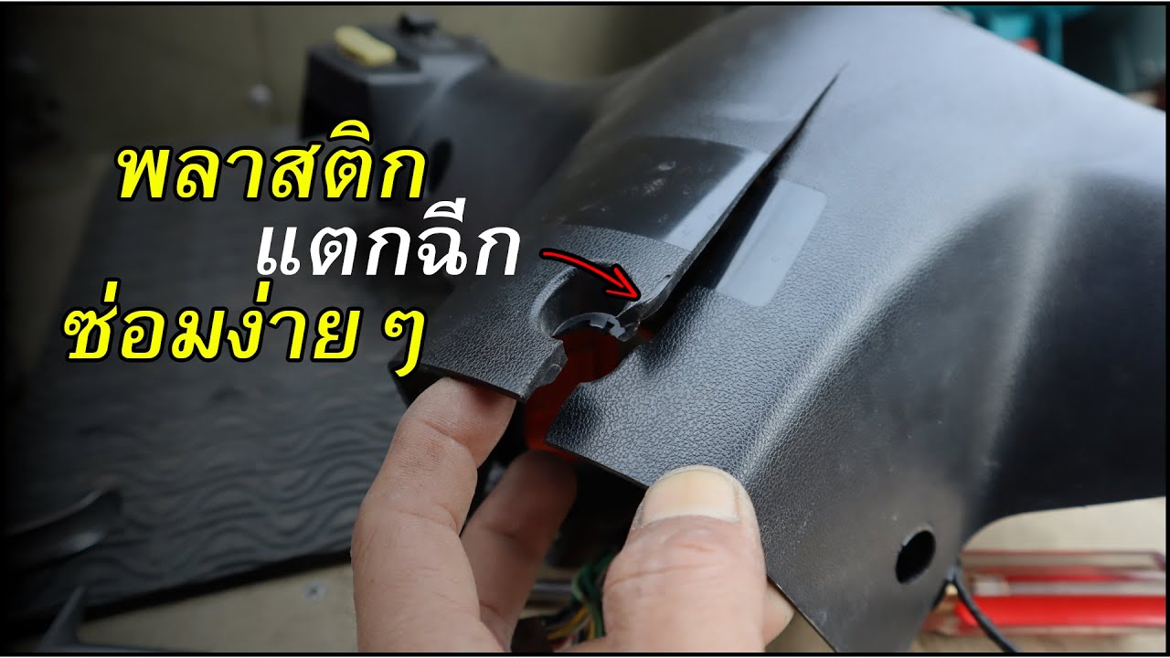 พลาสติกฉีกแตก ซ่อมง่ายนิดเดียว แถมใช้ต่อทนๆยาวๆ. - YouTube