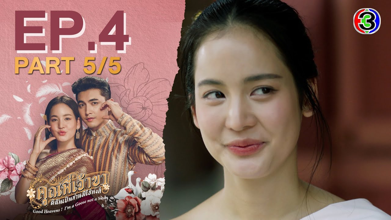 คุณพี่เจ้าขาดิฉันเป็นห่านมิใช่หงส์ EP.4 ตอนที่ 5/5 | 30-01-68 | Ch3Thailand - YouTube