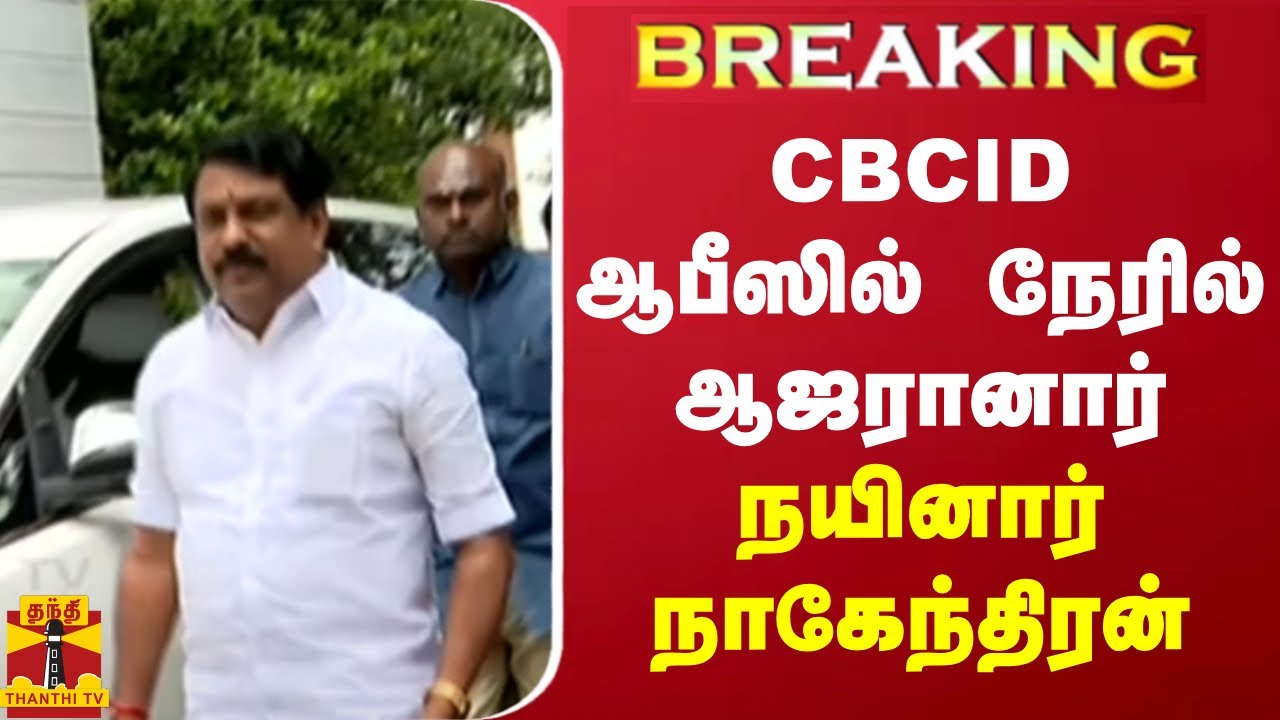 #BREAKING || CBCID ஆபீஸில் நேரில் ஆஜரானார் நயினார் நாகேந்திரன் - YouTube