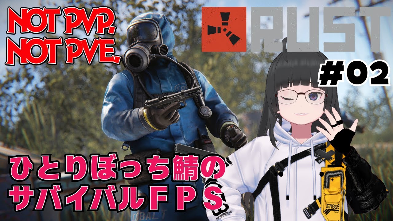 【RUST】ぬるサバ！〜NOT PVP, NOT PVEなRust日記〜 2日目【VTuber / 大饗ぬる】＋【今日のシーマン】🧪 - YouTube