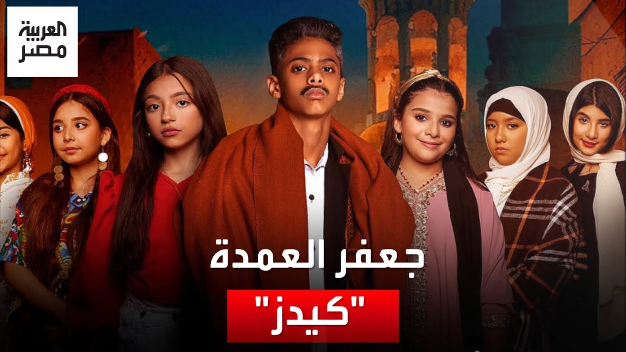 "جعفر العمدة كيدز".. جلسة تصوير للأطفال على طريقة شخصيات مسلسل محمد ...