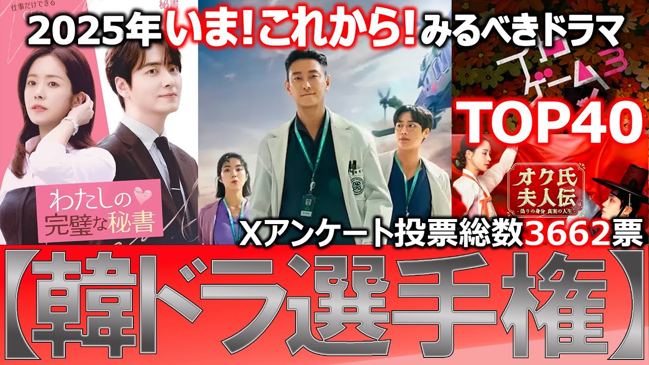 【2025年いま！これから！みるべき韓国ドラマTOP40】 - YouTube