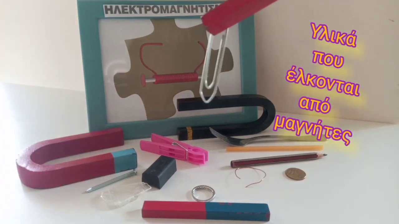 ΠΕΙΡΑΜΑΤΑ ΜΕ ΜΑΓΝΗΤΕΣ - YouTube