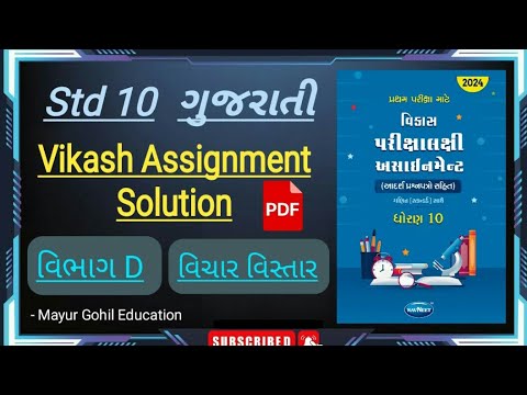 Std 10 l ગુજરાતી l Vikash Assignment Solution l PDF l વિભાગ D l વિચાર વિસ્તાર l #std10 # ...