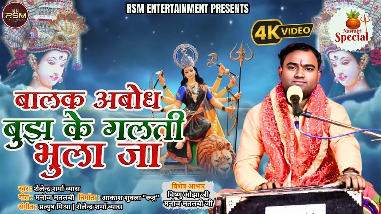 #Navratri Bhajan #2024 || #Balak Abodh Bujh Ke Galti Bhula Ja || # ...