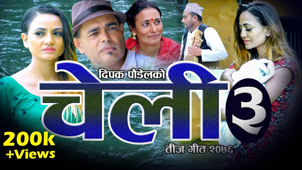 "चेली ३" New Teej Song 2077 "Chelee 3 Taranath/Maya/Dipak Ft Anu ...