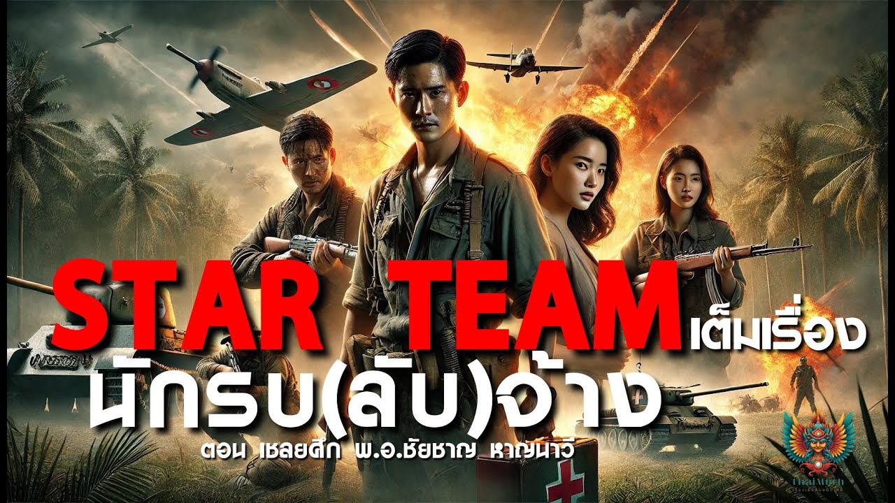 Star Team นักรบ(ลับ)จ้าง: ภารกิจช่วยเหลือเชลยศึก พันเอกชัยชาญ หาญนาวี ...