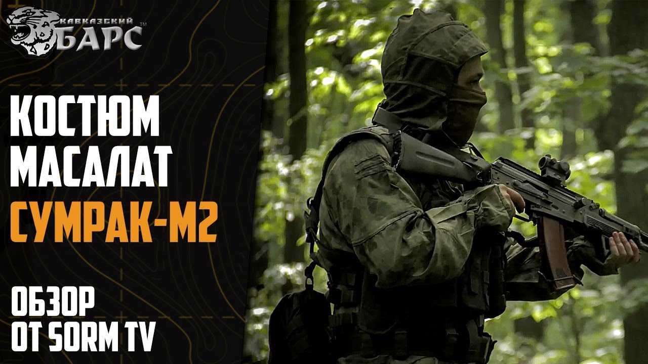 Обзор маскировочного костюма «Сумрак М2» БАРС - YouTube