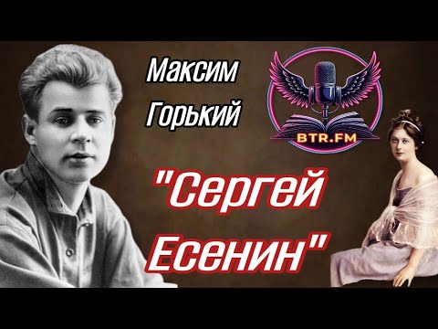 АУДИОКНИГА. СЕРГЕЙ ЕСЕНИН. Автор М. Горький. Саня БтрЪ (Студия BTR_FM) - YouTube