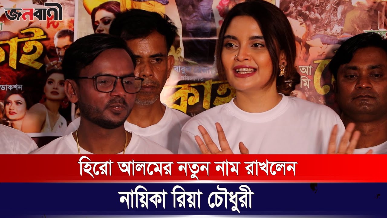 টোকাই ‍সিনেমা নিয়ে যা বললেন হিরো আলমের নতুন নায়িকা রিয়া চৌধুরী I ...