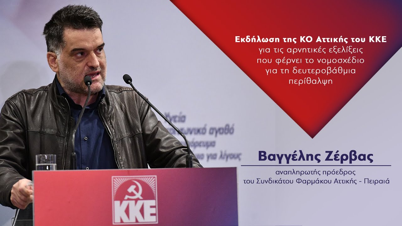 Ομιλία του Γ. Ζέρβα στην εκδήλωση του ΚΚΕ για την Υγεία - YouTube