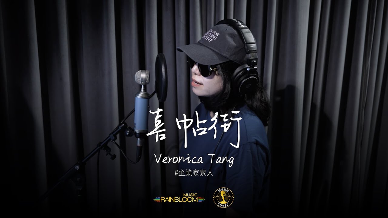 謝安琪原唱《喜帖街》｜企業家素人 Veronica Tang 翻唱 - YouTube
