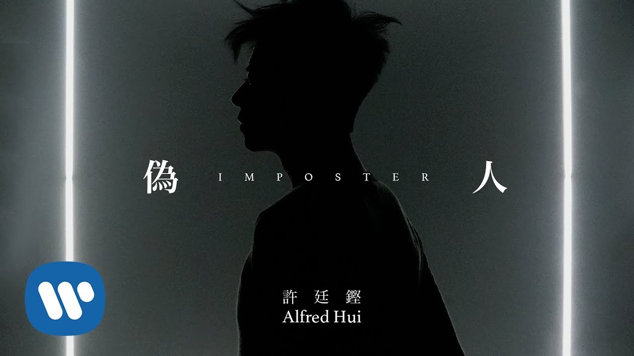許廷鏗 Alfred Hui - 偽人 Imposter (Official Music Video) - YouTube