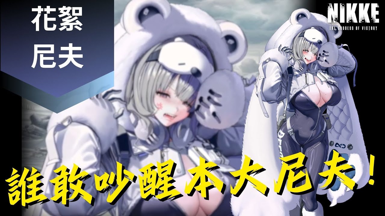 【勝利女神：妮姬 NIKKE】花絮：尼夫 / Neve / ネヴェ - YouTube