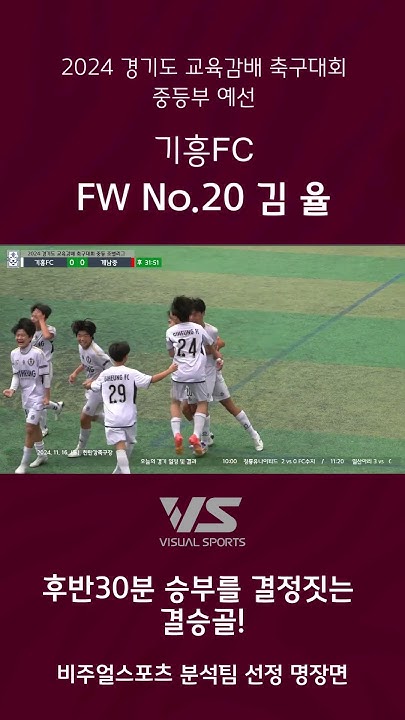 기흥FC FW No.20 김율 #2024경기도교육감배축구대회 20241116 한탄강 3 - YouTube