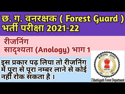 Cg Forest Guard Exam 2021- 22 ।। Reasoning Anology Part 1 ।। वनरक्षक ...