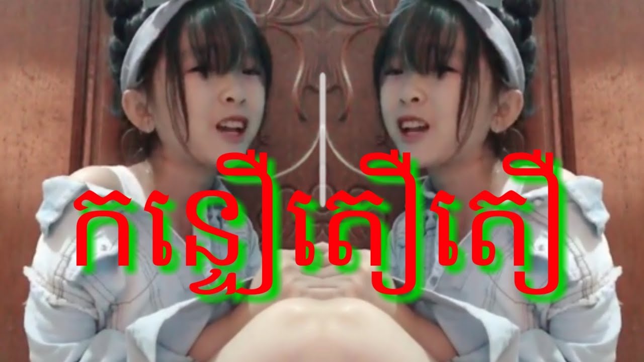 កន្តឿបានស្ទាវ ល្បីខ្លាំងក្នុង Tik Tok - RemIx 2k19 by mrr vuth break mix [ TraP mUsIc ] - YouTube