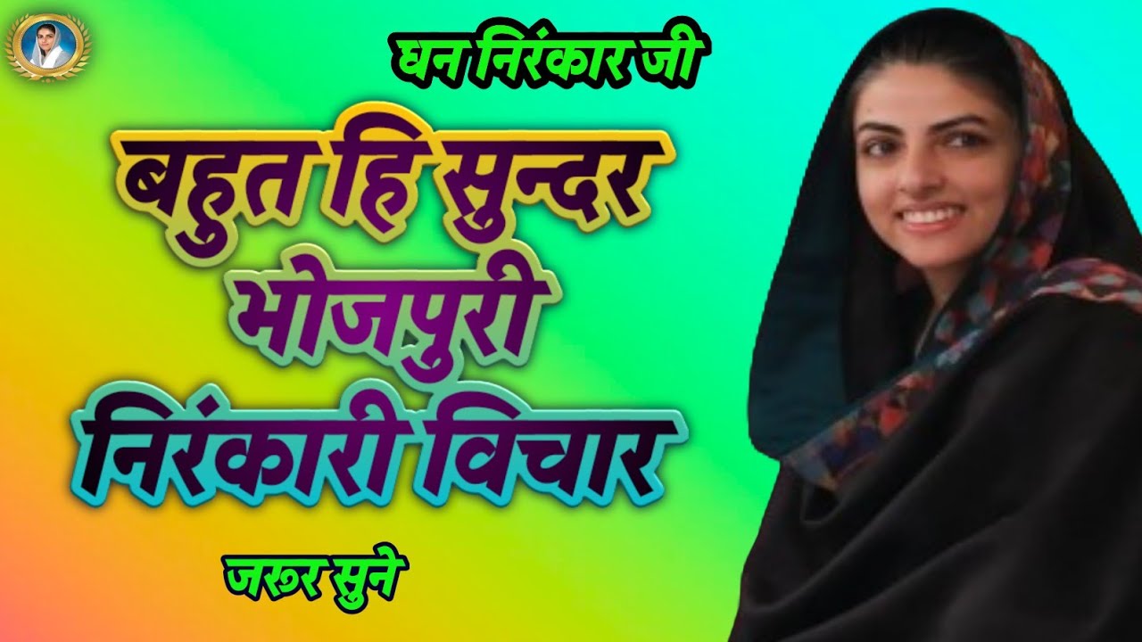 Mata Sudiksha Ji Vichar || Nirankari Vichar ||भोजपुरी विचार ||Sant ...