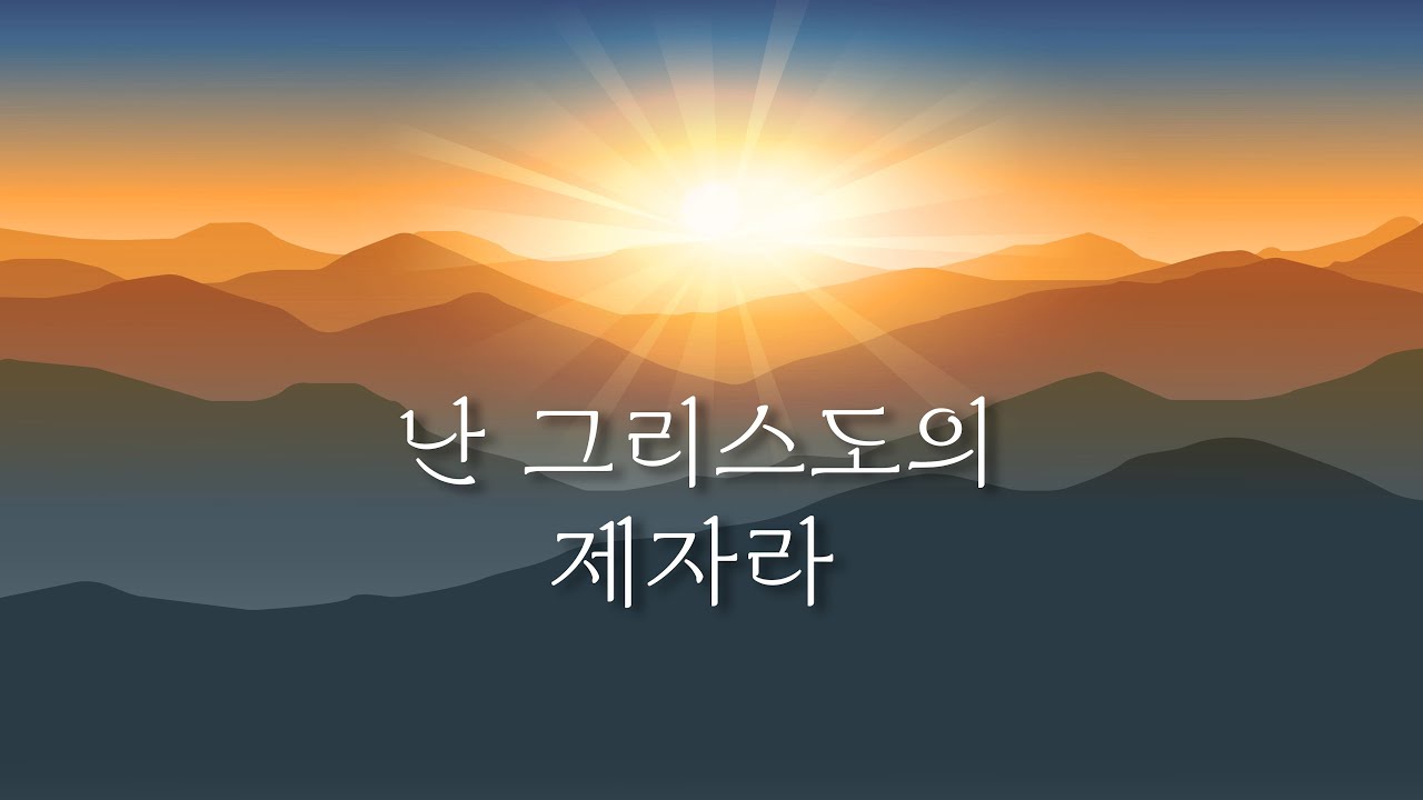 난 그리스도의 제자라 (I'm A Disciple of Jesus Christ Korean) Wayne Burton feat ...