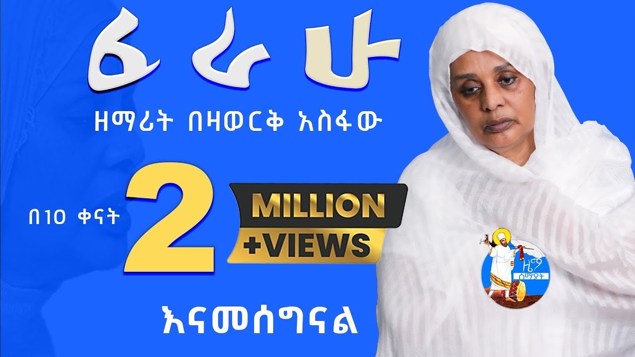 ፈራሁ | Ferahu | ዘማሪት በዛወርቅ አስፋው | Bezawork Asfaw | አዲስ መዝሙር New Orthodox ...