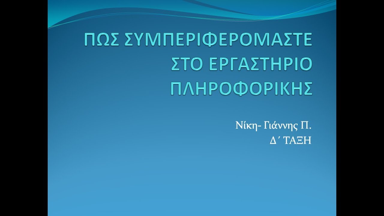 ΠΩΣ ΣΥΜΠΕΡΙΦΕΡΟΜΑΣΤΕ ΣΤΟ ΕΡΓΑΣΤΗΡΙΟ ΠΛΗΡΟΦΟΡΙΚΗΣ - YouTube