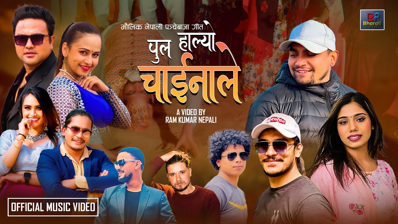 Pul Halyo Chainale - Ramkumar Nepali • Manisha Ghorasaini • Amrit B ...