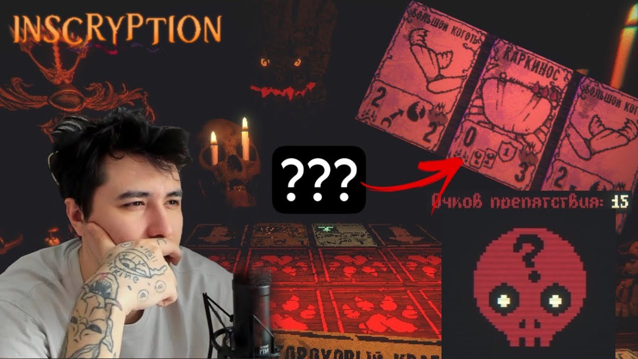 МОД БИТТИ! ПРЕПЯТСТВИЕ 15! НАЧАЛО! МНЕ НРАВИТСЯ! INSCRYPTION - YouTube