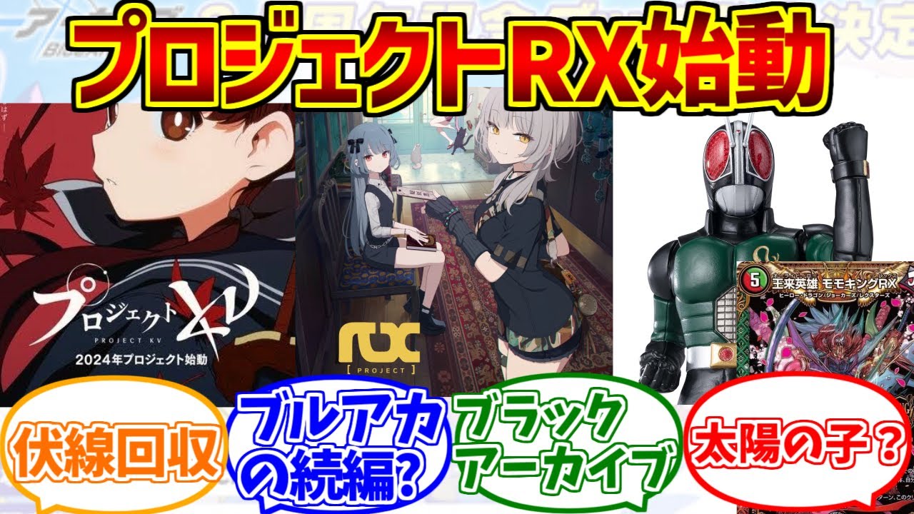 プロジェクトRX？をとことん楽しむソムリエ達の反応集【プロジェクトKV】【MX】【ブルアカ】【ブルーアーカイブ】 - YouTube