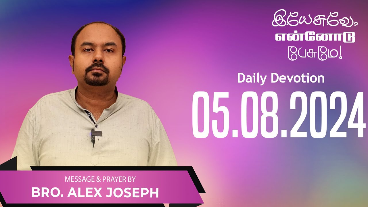 August 05 2024 l இயேசுவே என்னோடு பேசுமே ¦ தின தியானம் ¦ தமிழ் ¦ Bro ...