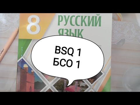 Rus dili. 8 sinif. BSQ 1. БСО 1. - YouTube