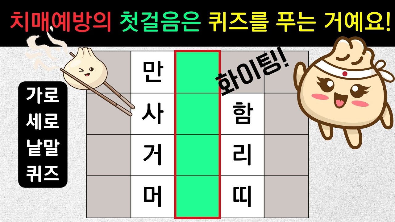 치매예방의 첫걸음은 퀴즈를 푸세요가로세로낱말퀴즈 단어퀴즈문제 치매예방퀴즈 치매예방운동 치매예방게임 두뇌퀴즈 기억력