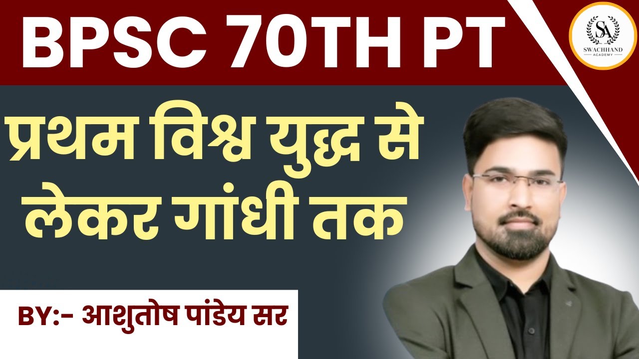 BPSC 70th PT (महासंग्राम) History FIRST WORLD WAR & GANDHIji : By- Ashutosh Pandey SIR ...