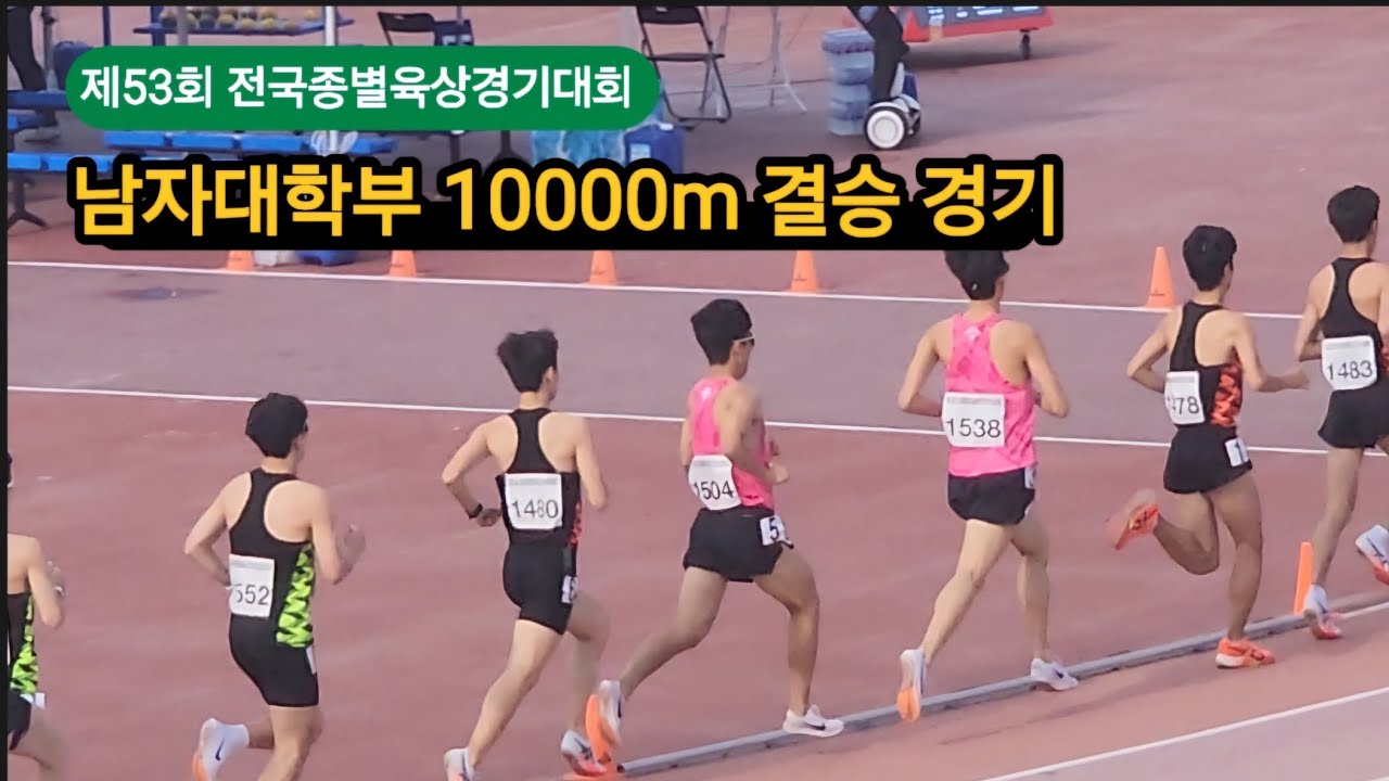 제53회 전국종별육상경기대회 남자대학부 10000m #육상 #달리기 #마라톤 #중장거리 #종별육상 #10000m #황보한빈 #김윤식 #김용빈 #한국체대 #계명대 #건국대 ...