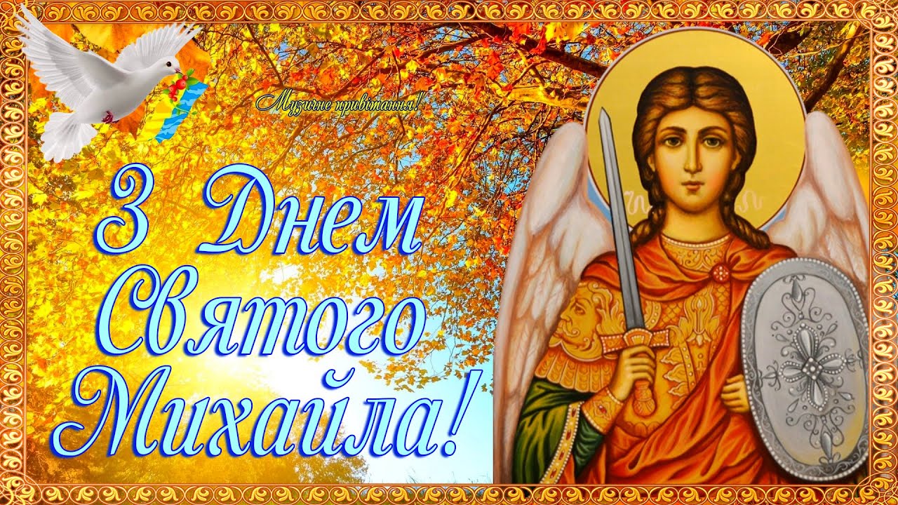 З Днем Святого Михайла Михайлів День Привітання З днем Архангела