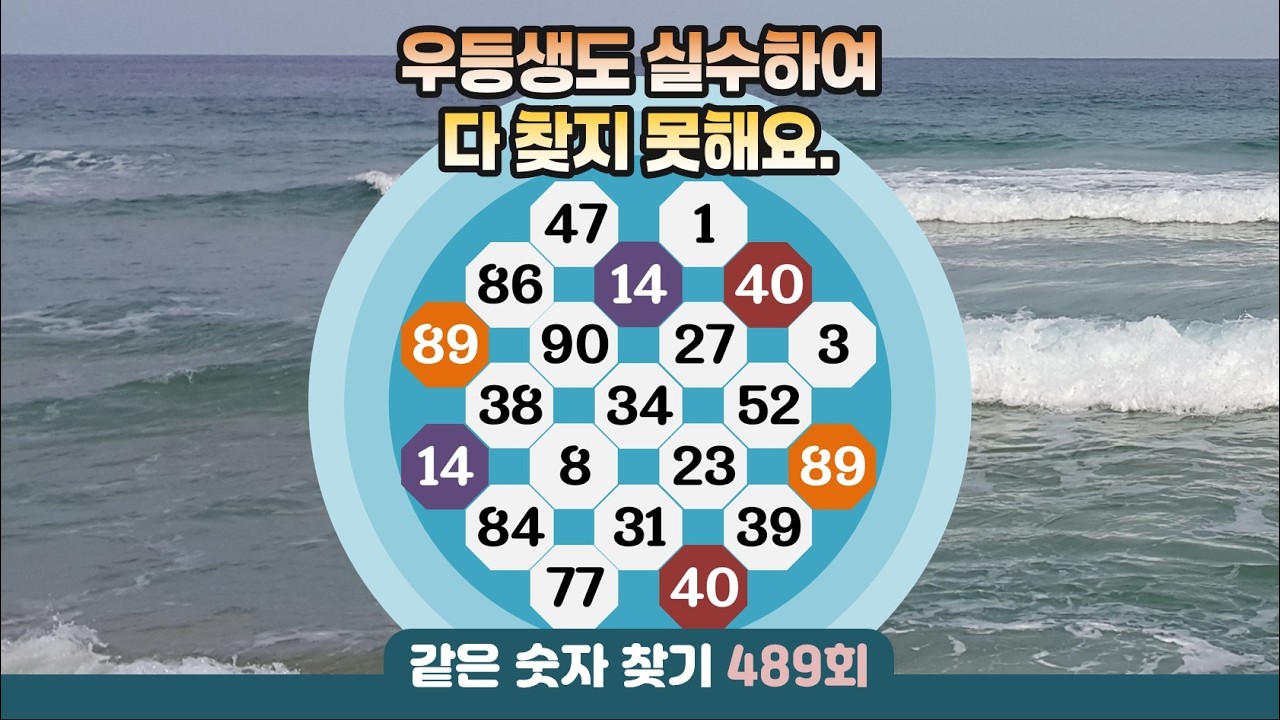 같은숫자찾기 489회 우등생도 실수하여 다 찾지 못해요 같은숫자찾기 퀴즈 치매예방퀴즈 두뇌운동 Number Search Quiz 脳トレ 数字探し