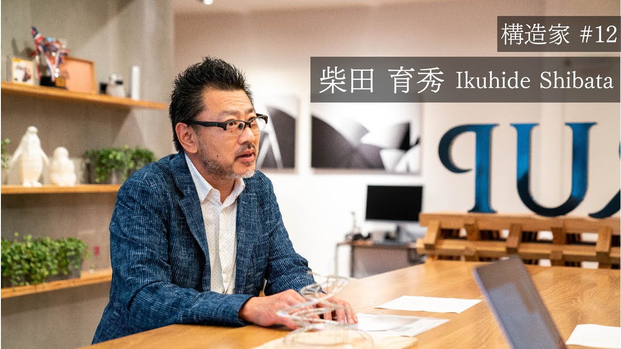 KOZO 26人の構造家インタビュー #12 柴田 育秀 / Ikuhide Shibata (Arup) - YouTube