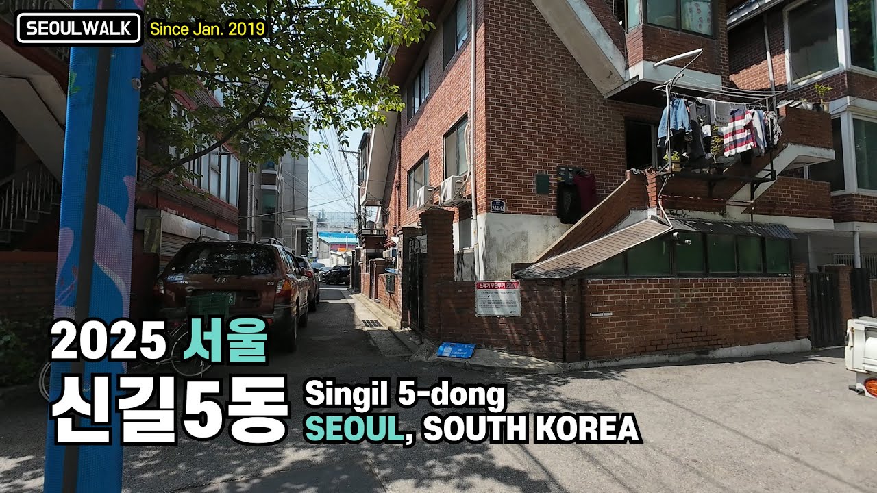 신길건영아파트 신길5동 골목길 산책 Walk on Singil 5-dong in Seoul【4K】 - YouTube