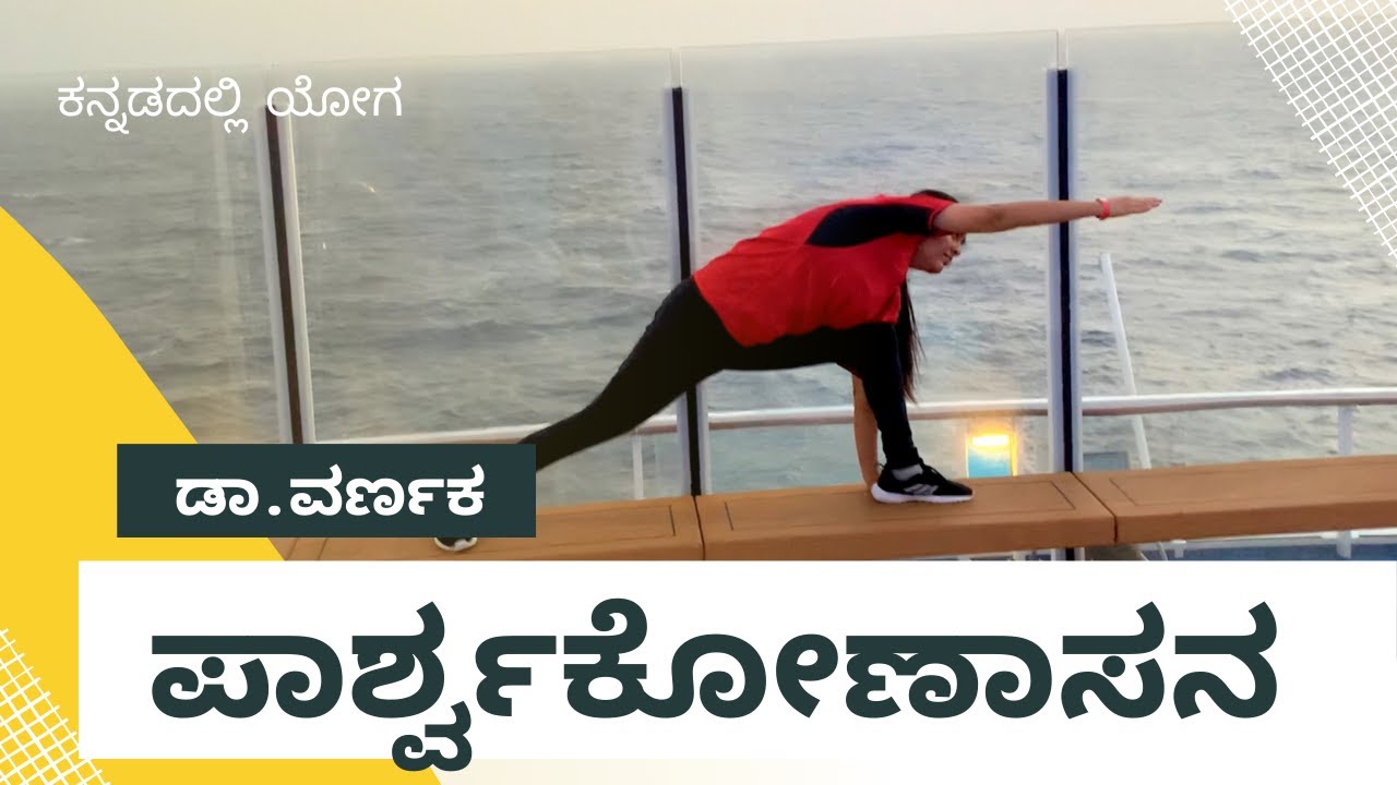 ಪಾರ್ಶ್ವಕೋಣಾಸನ (Parsvakonasana) | ಡಾ.ವರ್ಣಕ - YouTube