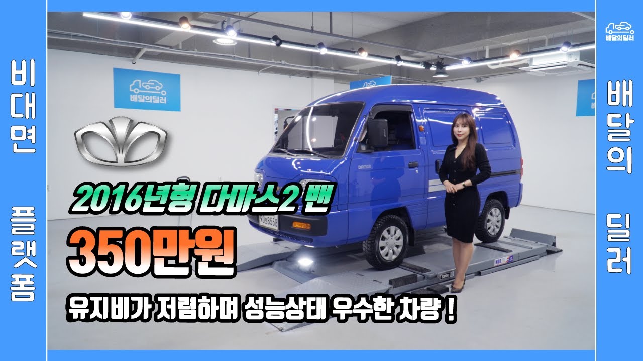 배달완료 배달의딜러 중고차 다마스2 밴 중고차 하부점검 부터 스캐너 진단까지 점검하여 집 앞까지 배송해드립니다 90보