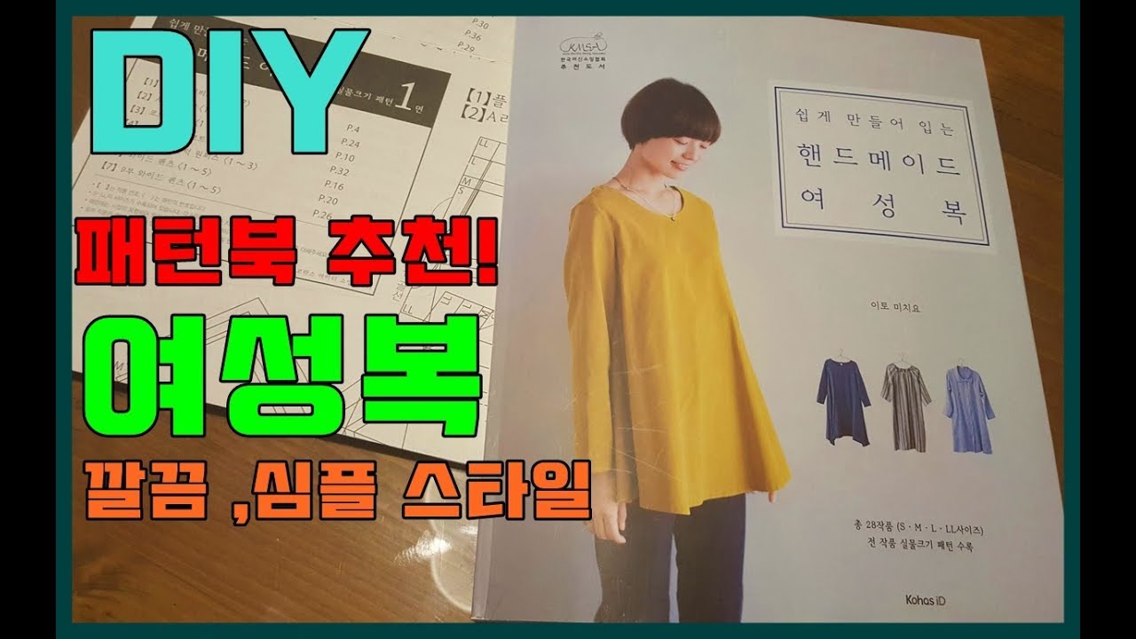 패턴북 추천 심플한 여성복 미싱으로 옷만들기 티셔츠만들기 앞치마만들기 와이드팬츠만들기 28종 실물패턴 Youtube