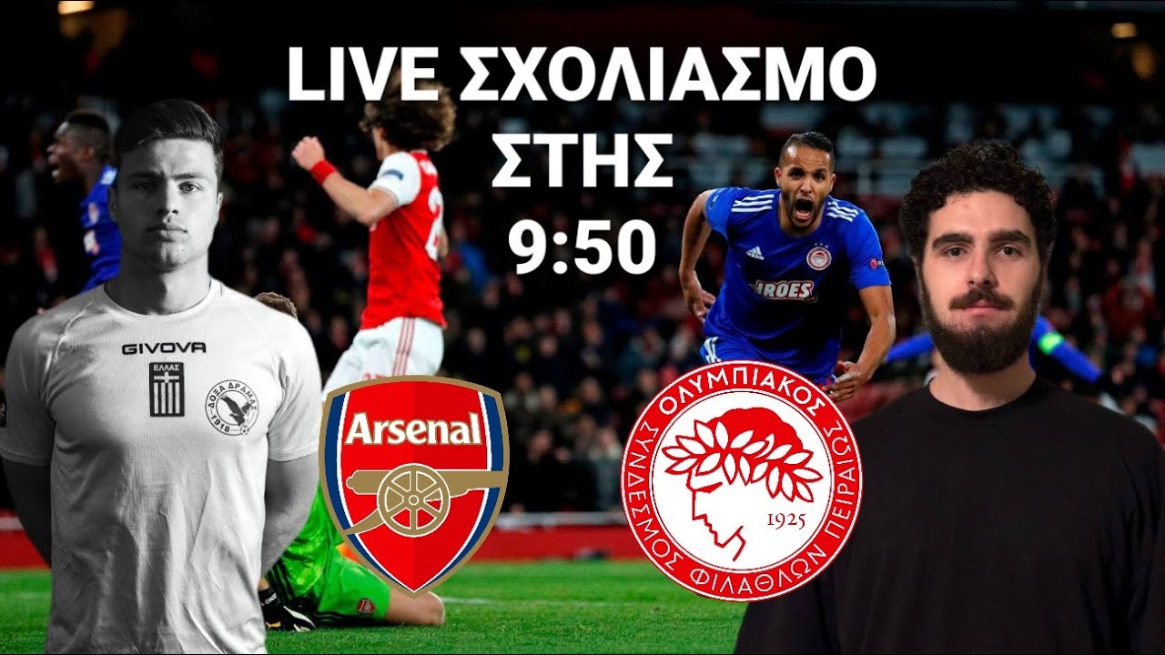 Live σχολιασμός Άρσεναλ vs Ολυμπιακός UEFA Champions League με Δημο και ...